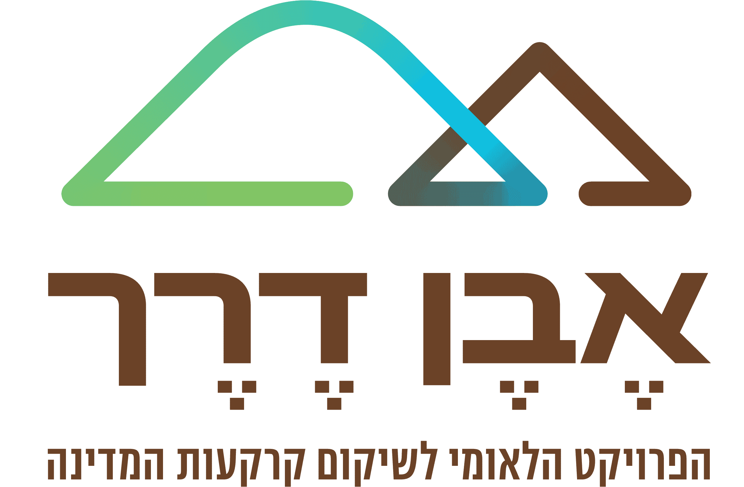 Even-derech-logos1 | שיקום קרקעות המדינה